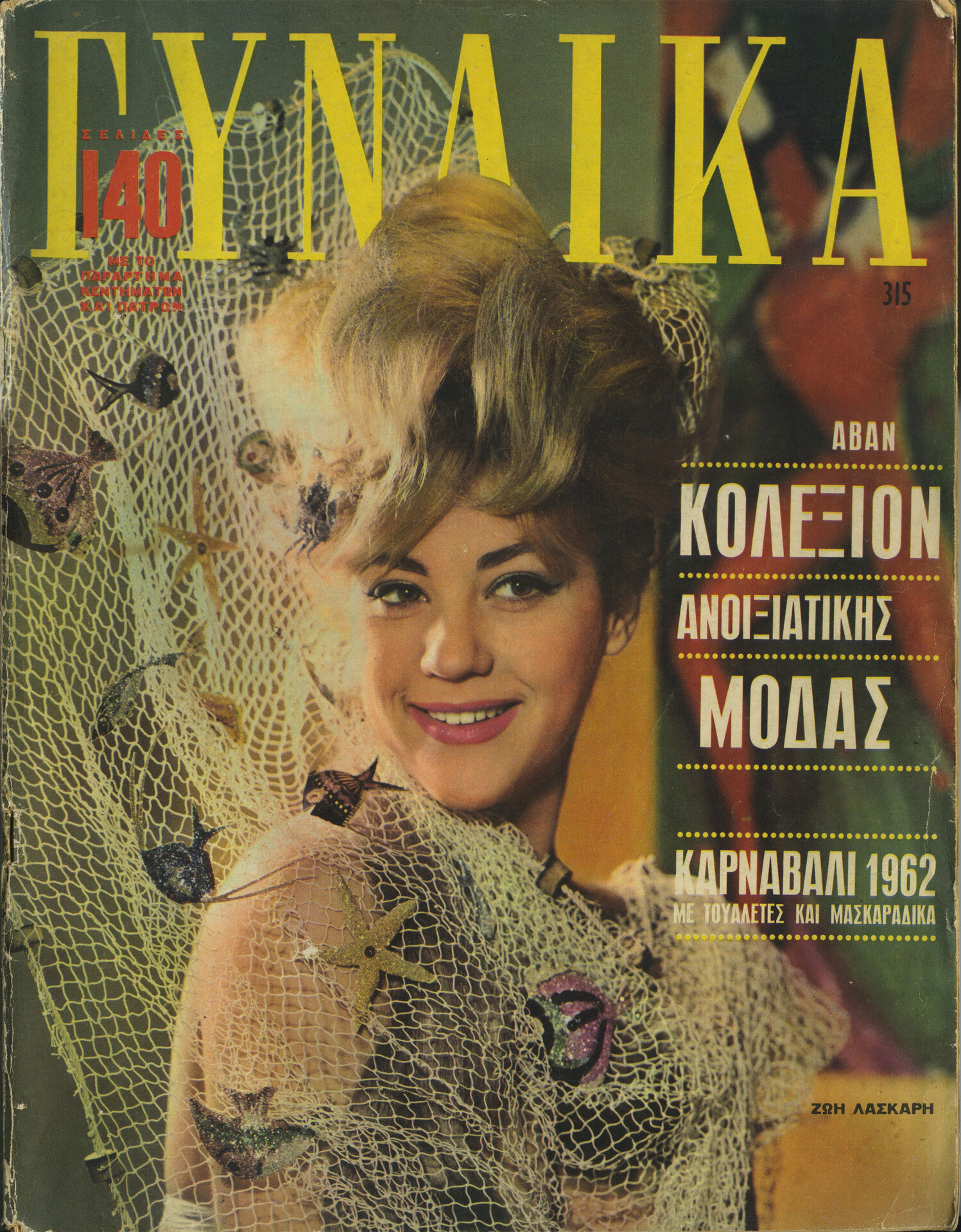 23 sensational εξώφυλλα της Ζωής Λάσκαρη στα λαϊκά περιοδικά των 70s | LiFO